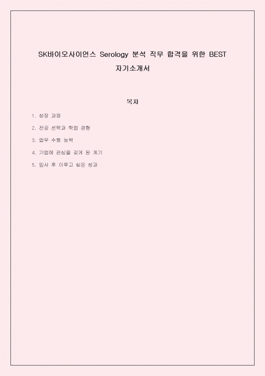 SK바이오사이언스 Serology 분석 직무 합격을 위한 BEST 자기소개서