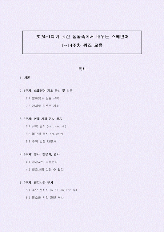 2024-1학기 최신 생활속에서 배우는 스페인어 1~14주차 퀴즈 모음