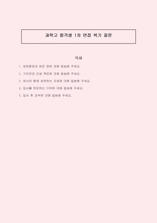 과학고 합격생 1차 면접 복기 질문