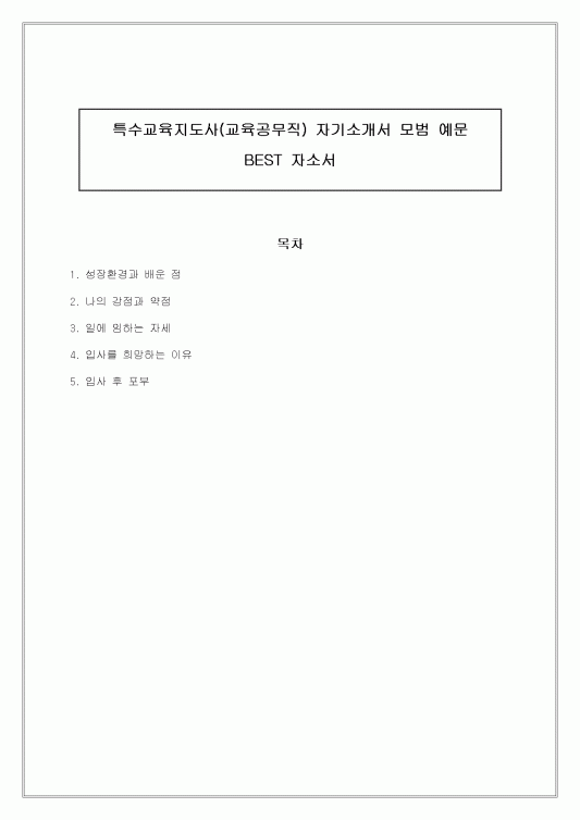 특수교육지도사(교육공무직) 자기소개서 모범 예문 BEST 자소서