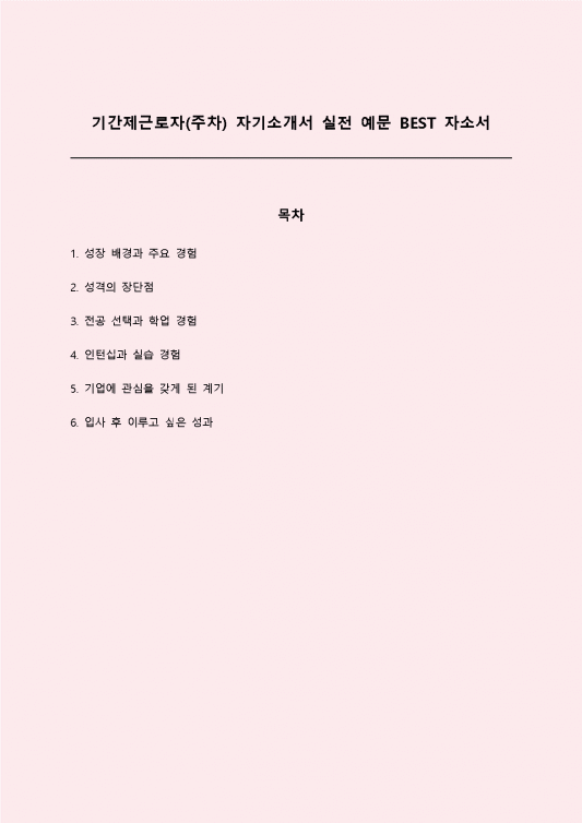 기간제근로자(주차) 자기소개서 실전 예문 BEST 자소서