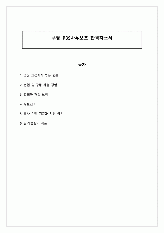쿠팡 PBS사무보조 합격자소서