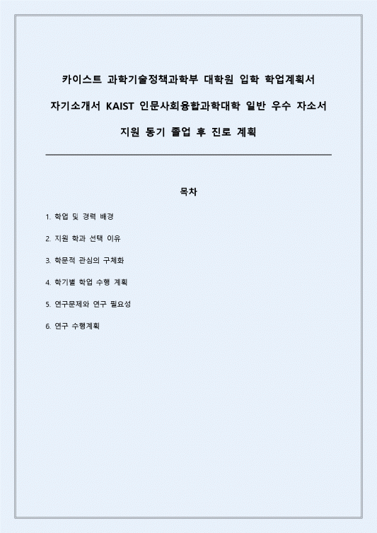 카이스트 과학기술정책과학부 대학원 입학 학업계획서 자기소개서 KAIST 인문사회융합과학대학 일반 우수 자소서 지원 동기 졸업 후 진로 계획