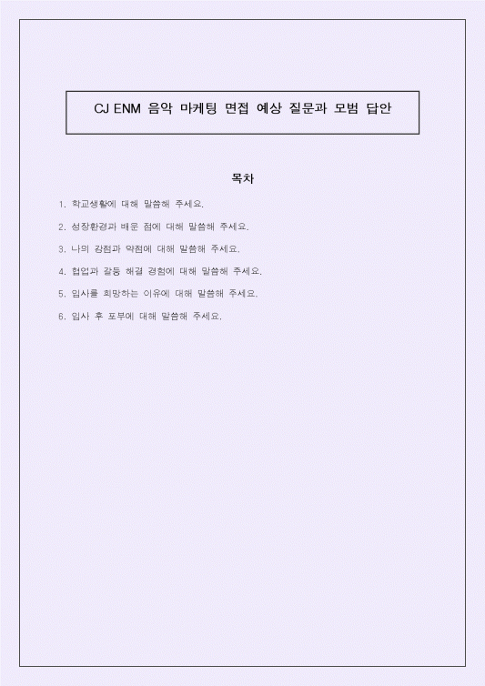 CJ ENM 음악 마케팅 면접 예상 질문과 모범 답안