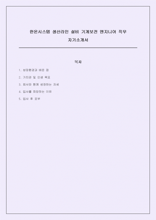 한온시스템 생산라인 설비 기계보전 엔지니어 직무 자기소개서