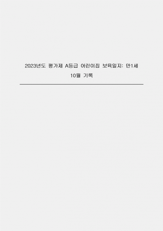2023년도 평가제 A등급 어린이집 보육일지: 만1세 10월 기록