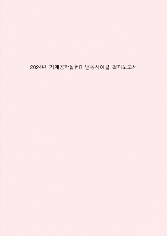 2024년 기계공학실험B 냉동사이클 결과보고서