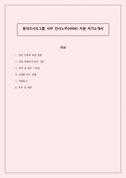 동아쏘시오그룹 사무 인사노무(HRM) 지원 자기소개서