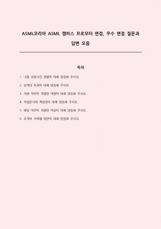 ASML코리아 ASML 캠퍼스 프로모터 면접, 우수 면접 질문과 답변 모음