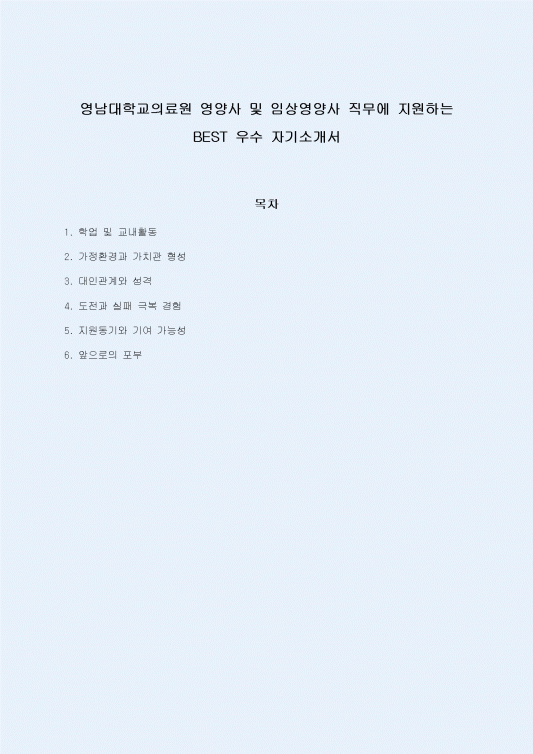 영남대학교의료원 영양사 및 임상영양사 직무에 지원하는 BEST 우수 자기소개서