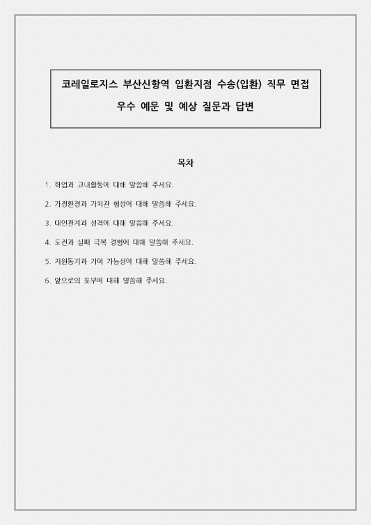 코레일로지스 부산신항역 입환지점 수송(입환) 직무 면접 우수 예문 및 예상 질문과 답변