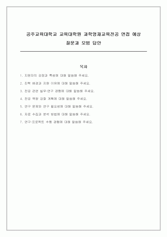 공주교육대학교 교육대학원 과학영재교육전공 면접 예상 질문과 모범 답안