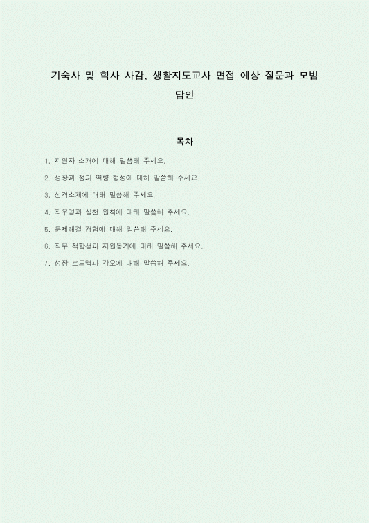 기숙사 및 학사 사감, 생활지도교사 면접 예상 질문과 모범 답안