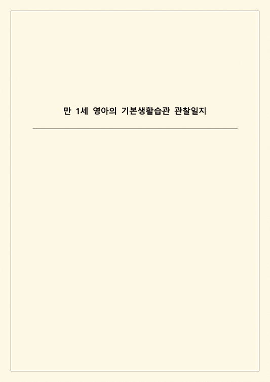 만 1세 영아의 기본생활습관 관찰일지