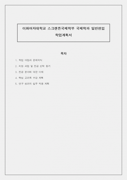 이화여자대학교 스크랜튼국제학부 국제학과 일반편입 학업계획서
