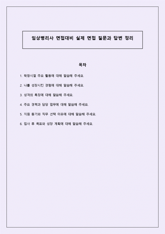 임상병리사 면접대비 실제 면접 질문과 답변 정리
