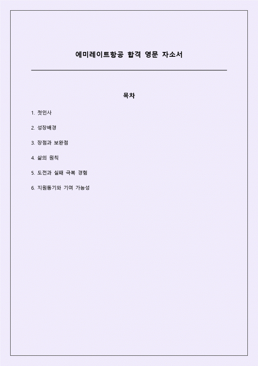 에미레이트항공 합격 영문 자소서