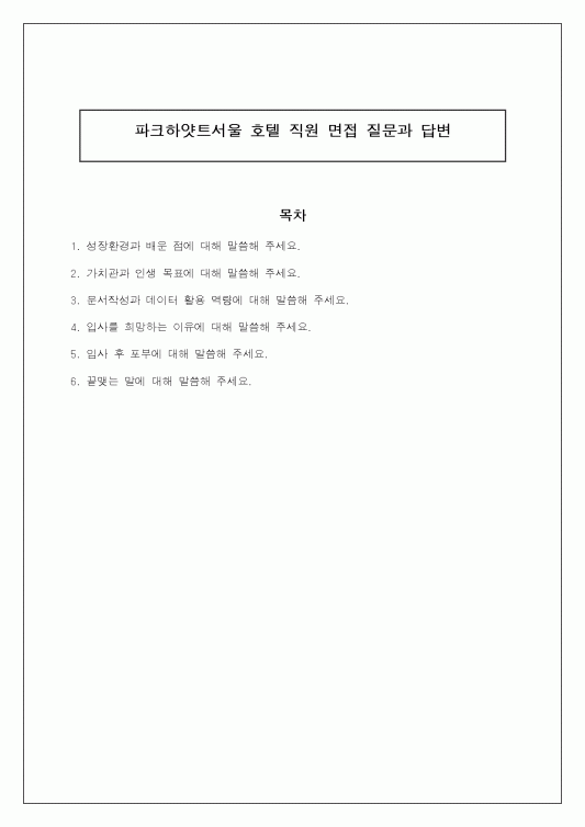 파크하얏트서울 호텔 직원 면접 질문과 답변