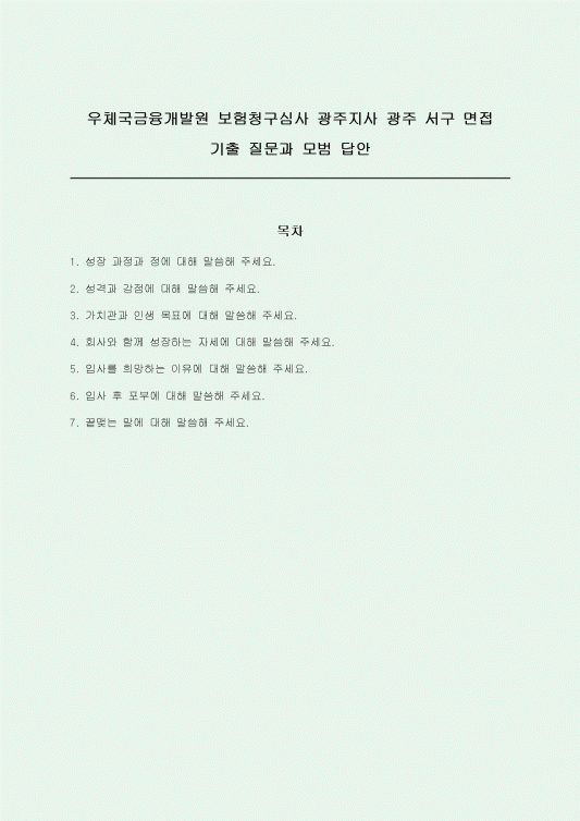 우체국금융개발원 보험청구심사 광주지사 광주 서구 면접 기출 질문과 모범 답안