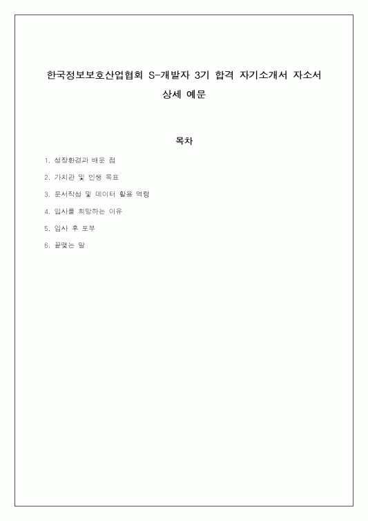 한국정보보호산업협회 S-개발자 3기 합격 자기소개서 자소서 상세 예문