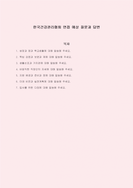 한국건강관리협회 면접 예상 질문과 답변