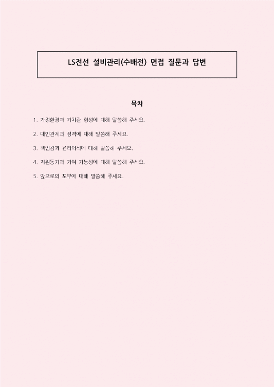 LS전선 설비관리(수배전) 면접 질문과 답변