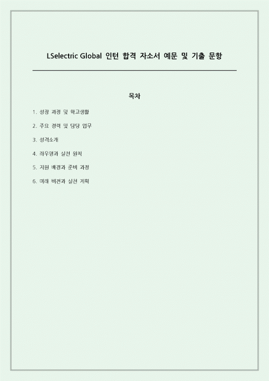 LSelectric Global 인턴 합격 자소서 예문 및 기출 문항