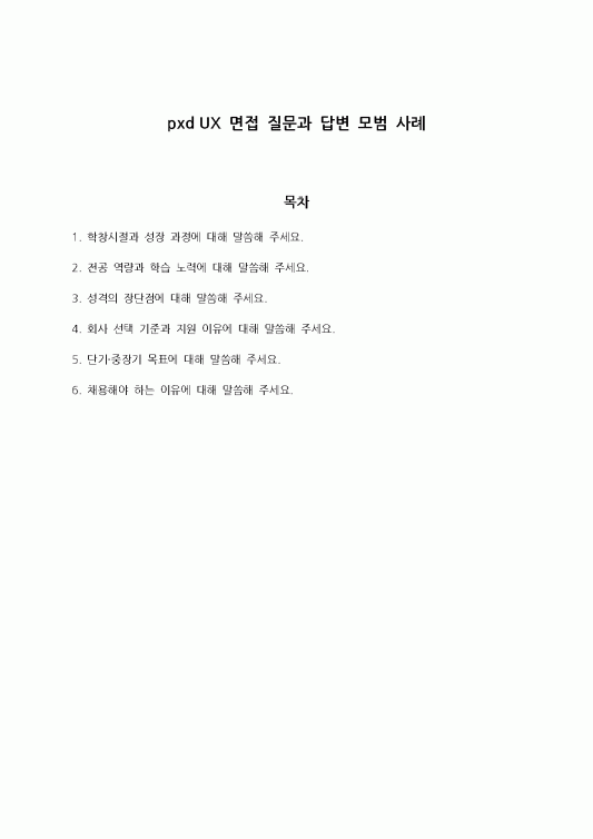 pxd UX 면접 질문과 답변 모범 사례