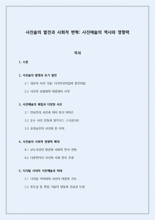 사진술의 발전과 사회적 변혁: 사진예술의 역사와 영향력
