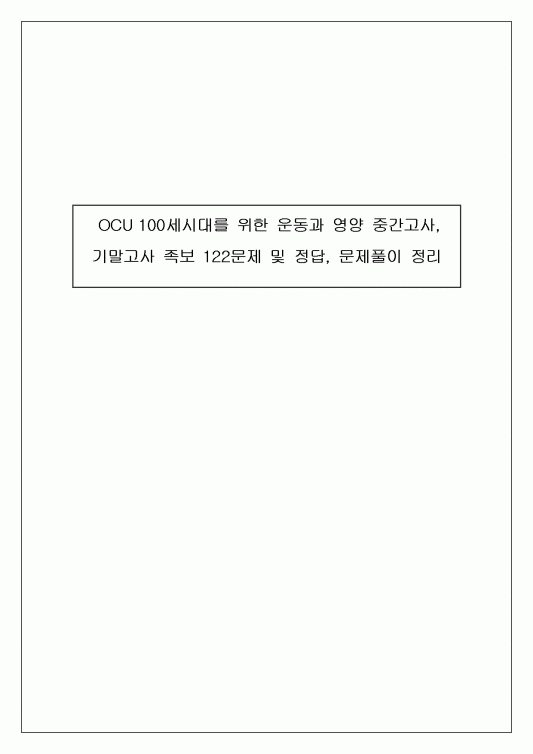 OCU 100세시대를 위한 운동과 영양 중간고사, 기말고사 족보 122문제 및 정답, 문제풀이 정리