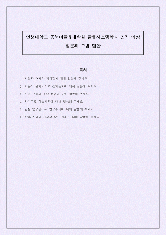 인천대학교 동북아물류대학원 물류시스템학과 면접 예상 질문과 모범 답안