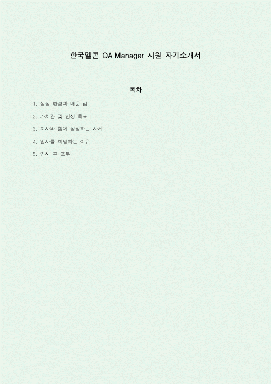 한국알콘 QA Manager 지원 자기소개서