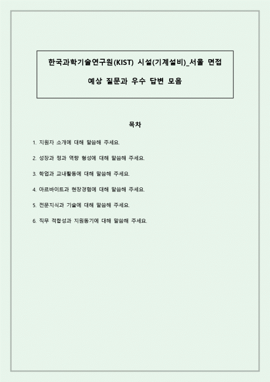 한국과학기술연구원(KIST) 시설(기계설비)_서울 면접 예상 질문과 우수 답변 모음