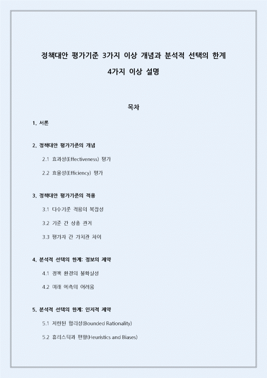정책대안 평가기준 3가지 이상 개념과 분석적 선택의 한계 4가지 이상 설명