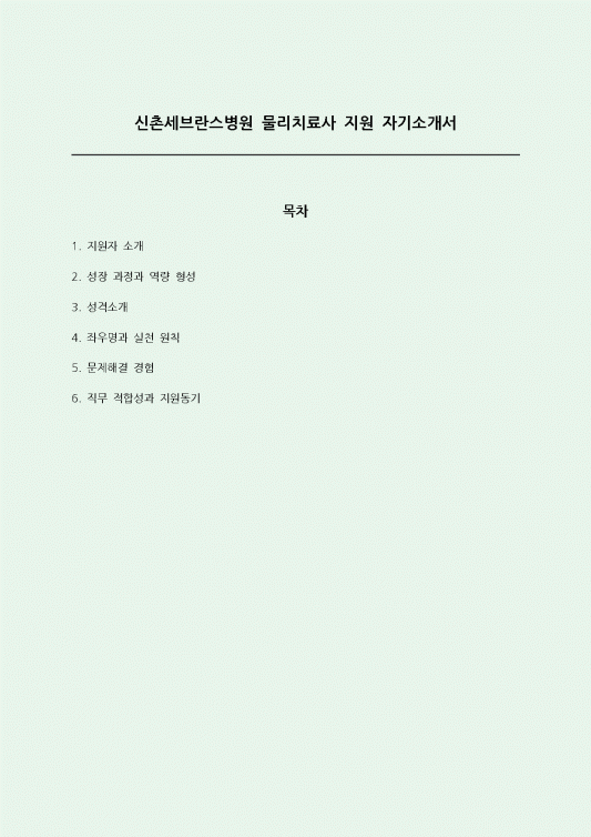 신촌세브란스병원 물리치료사 지원 자기소개서