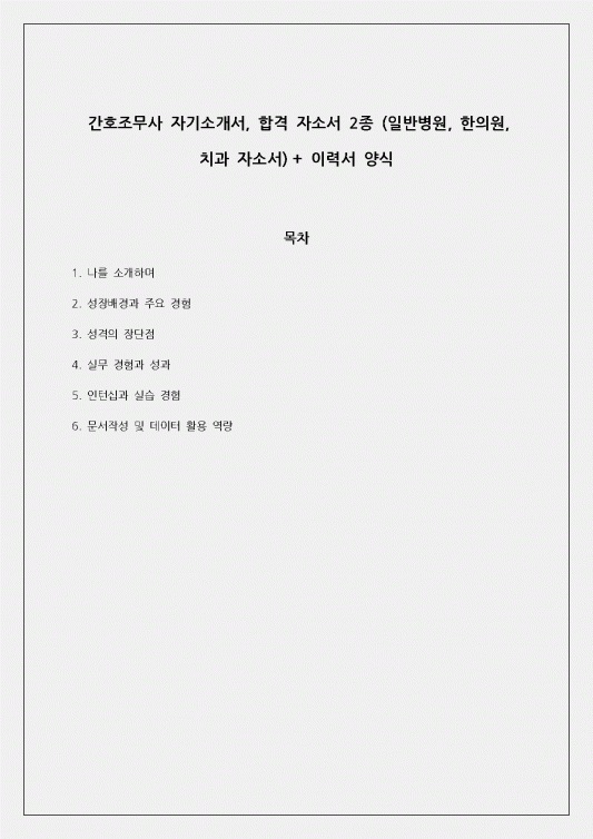 간호조무사 자기소개서, 합격 자소서 2종 (일반병원, 한의원, 치과 자소서) + 이력서 양식