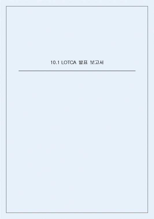 10.1 LOTCA 발표 보고서