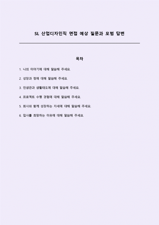 SL 산업디자인직 면접 예상 질문과 모범 답변