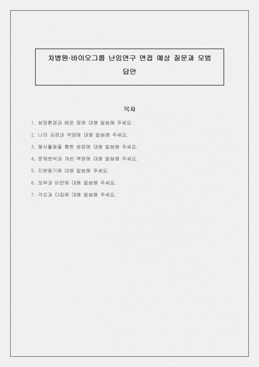 차병원·바이오그룹 난임연구 면접 예상 질문과 모범 답안