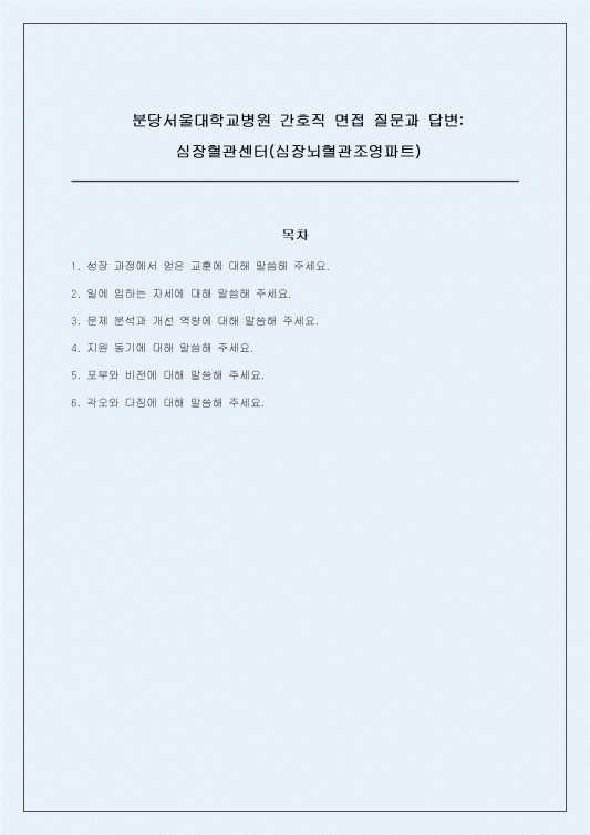 분당서울대학교병원 간호직 면접 질문과 답변: 심장혈관센터(심장뇌혈관조영파트)