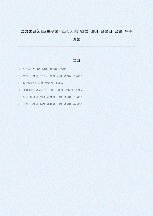 삼성물산(리조트부문) 조경시공 면접 대비 질문과 답변 우수 예문