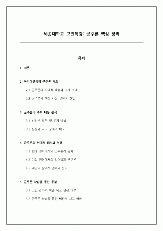 세종대학교 고전특강: 군주론 핵심 정리