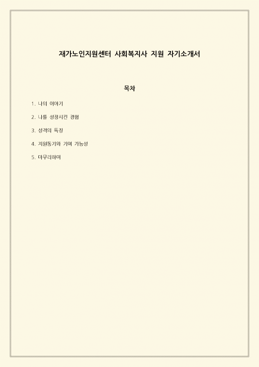재가노인지원센터 사회복지사 지원 자기소개서