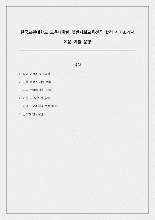 한국교원대학교 교육대학원 일반사회교육전공 합격 자기소개서 예문 기출 문항