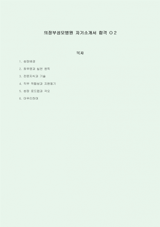 의정부성모병원 자기소개서 합격 O 2