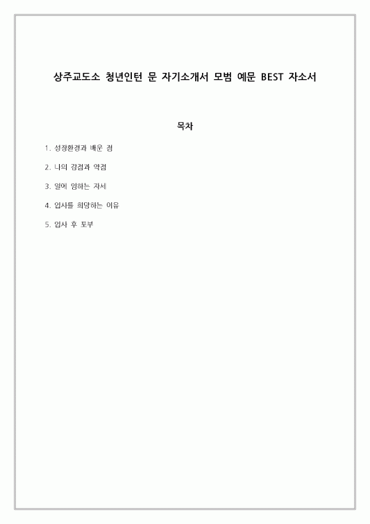 상주교도소 청년인턴 문 자기소개서 모범 예문 BEST 자소서