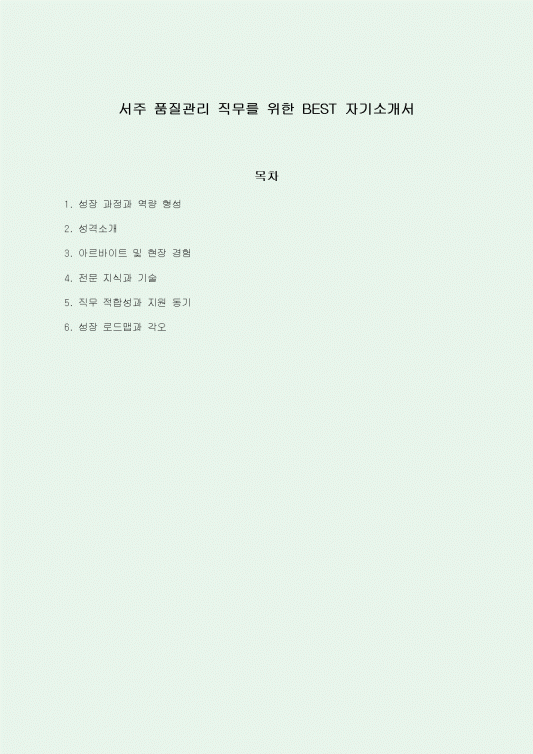 서주 품질관리 직무를 위한 BEST 자기소개서