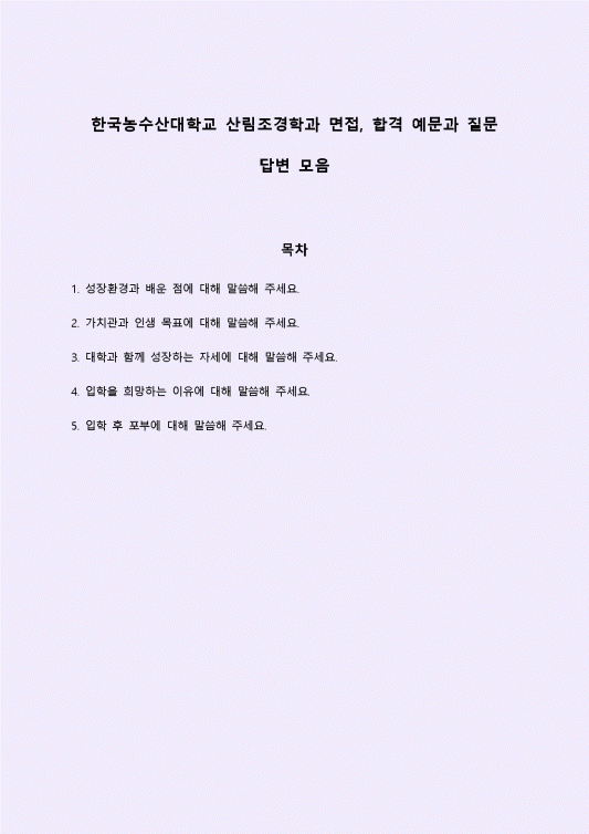 한국농수산대학교 산림조경학과 면접, 합격 예문과 질문 답변 모음