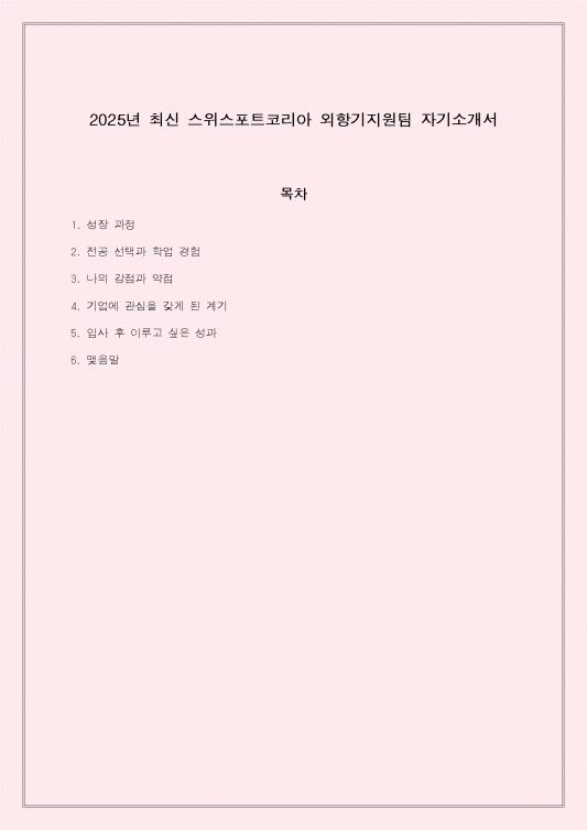 2025년 최신 스위스포트코리아 외항기지원팀 자기소개서
