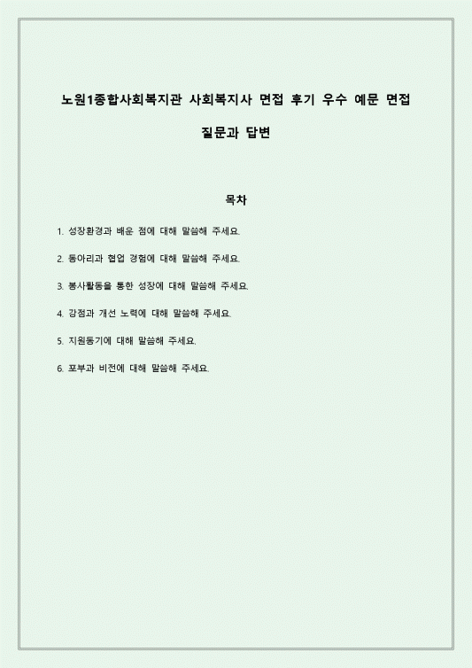 노원1종합사회복지관 사회복지사 면접 후기 우수 예문 면접 질문과 답변
